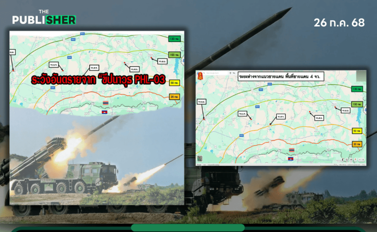 ทภ.2 เตือน ! ขีปนาวุธ PHL-03 ระยะยิงไกล 130 กม. ยันกองทัพมีระบบป้องกัน - The Publisher